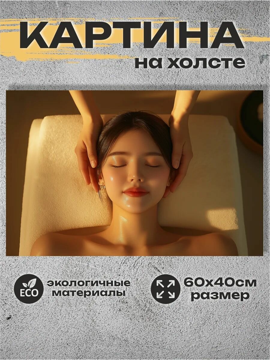 Картина на холсте "Массаж" 60х40см