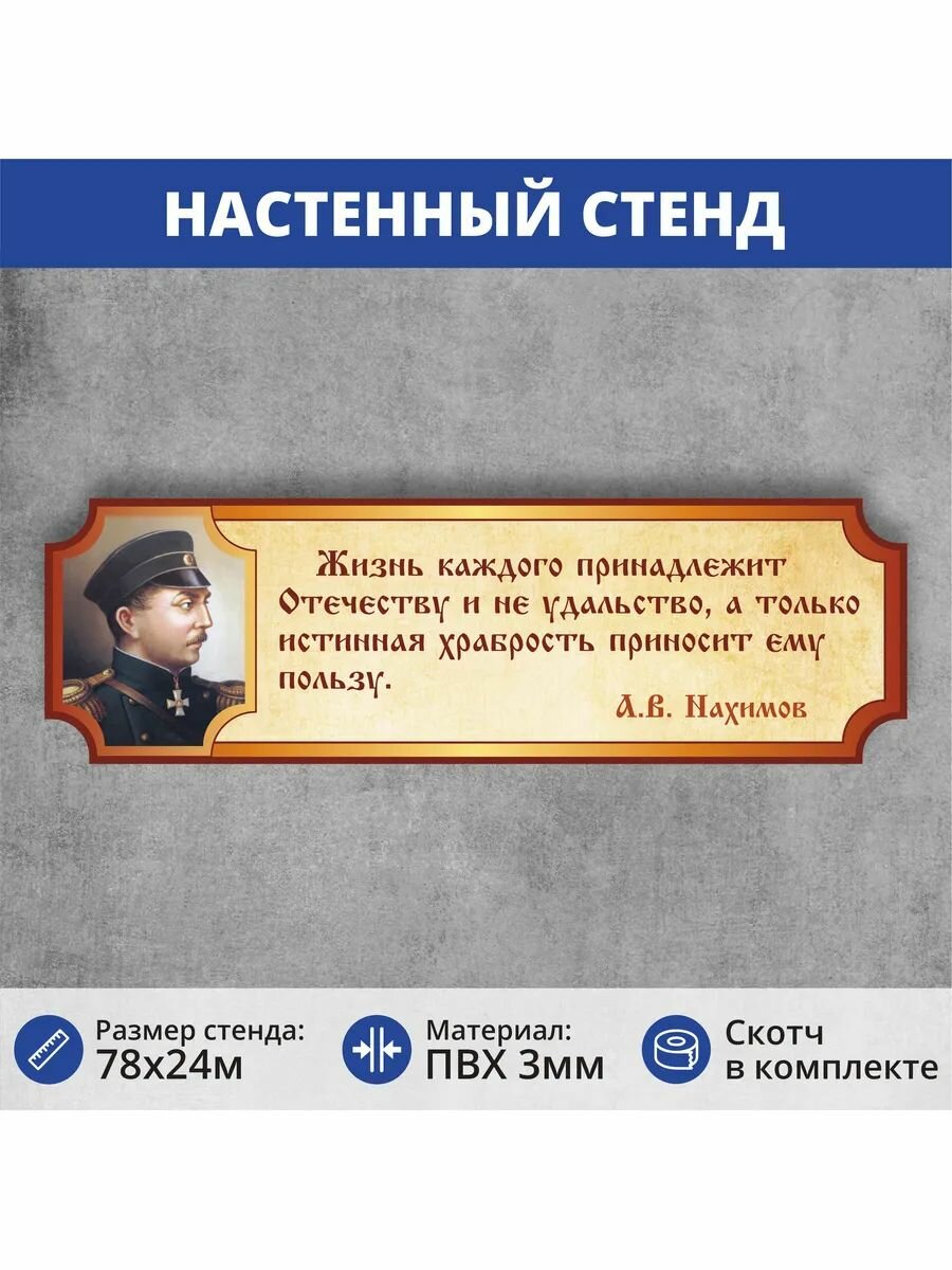 Стенд кабинет Истории "А. В. Нахимов" 780х240