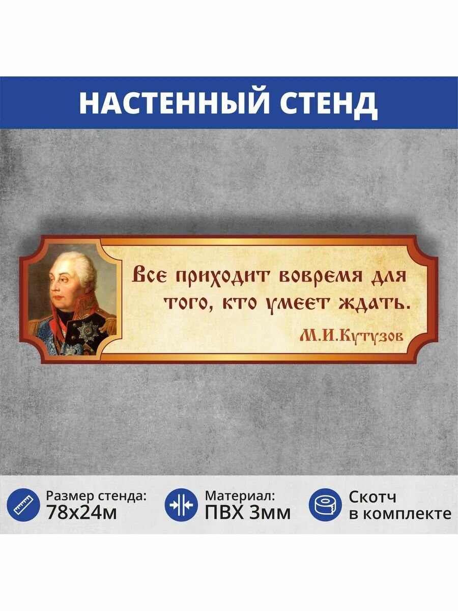 Стенд кабинет Истории "М. И. Кутузов" 780х240