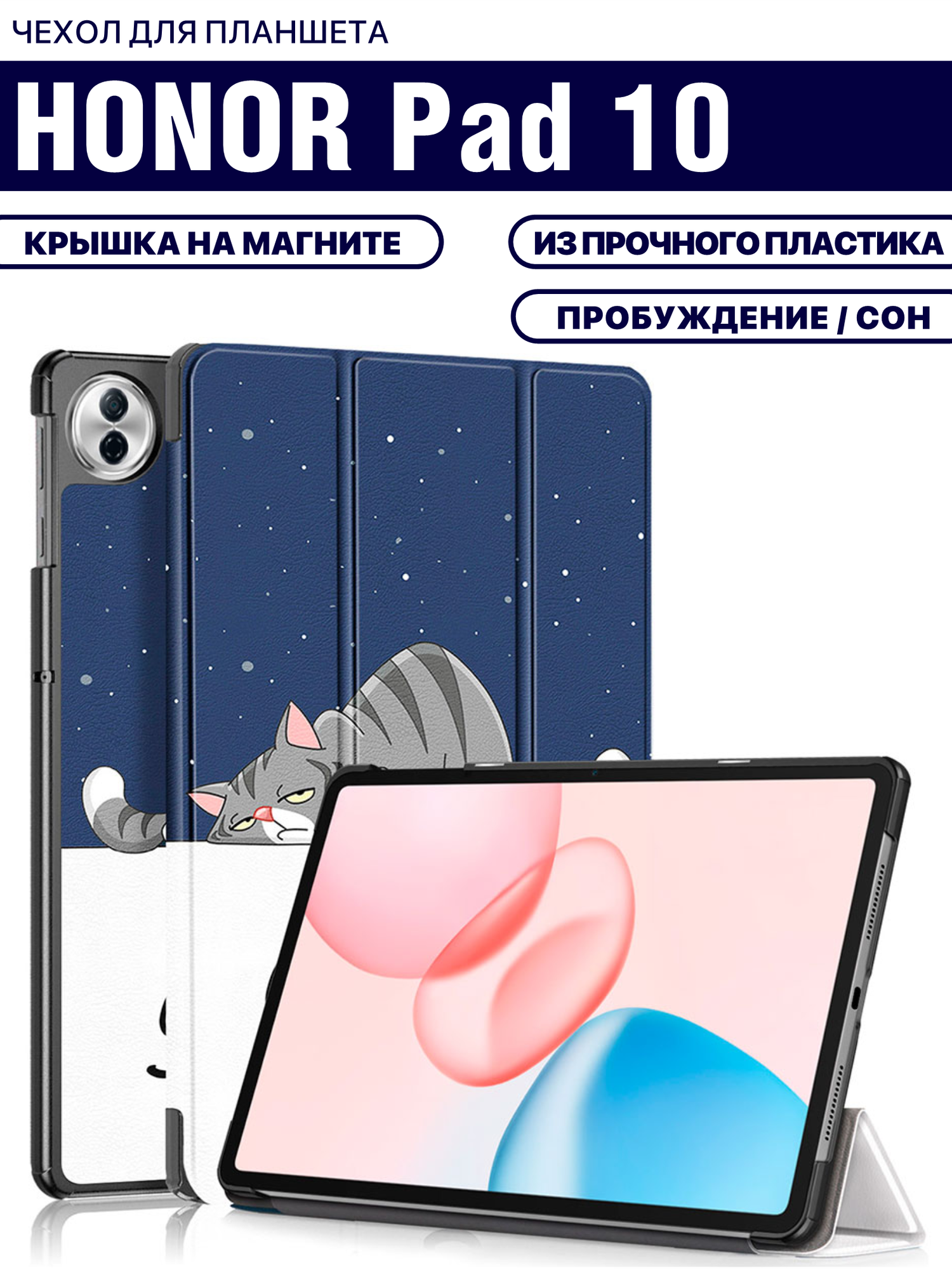 Чехол для планшета HONOR Pad 10 (12.1 дюйма), с магнитом и рисунком (Сонный кот)