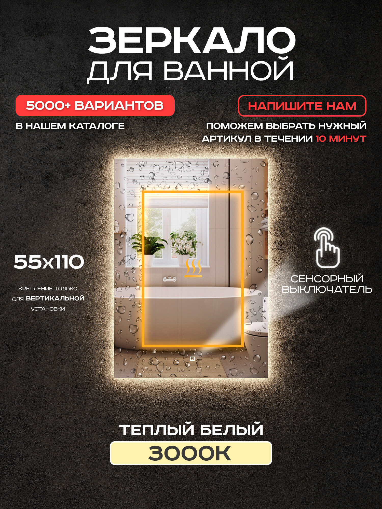 Зеркало для ванной Luminor 55*110 с сенсорным выключателем, с подсветкой 3000К, с подогревом