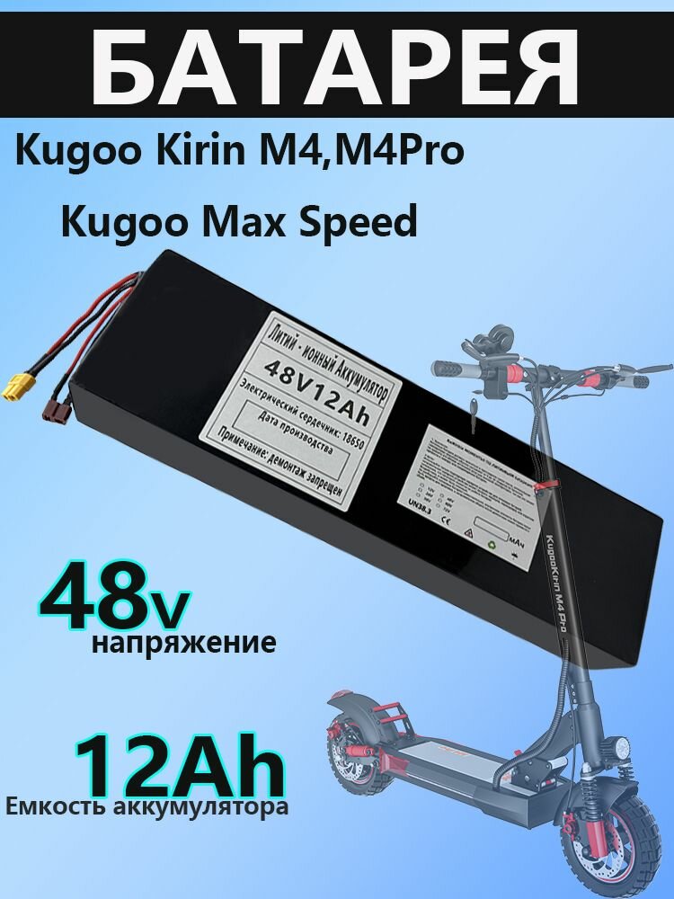 Аккумулятор для скутера Kugoo 48v, 12Ah, для аккумуляторов серии Kugoo M4/M4Pro/maxSpeed, встроенная защита BMS
