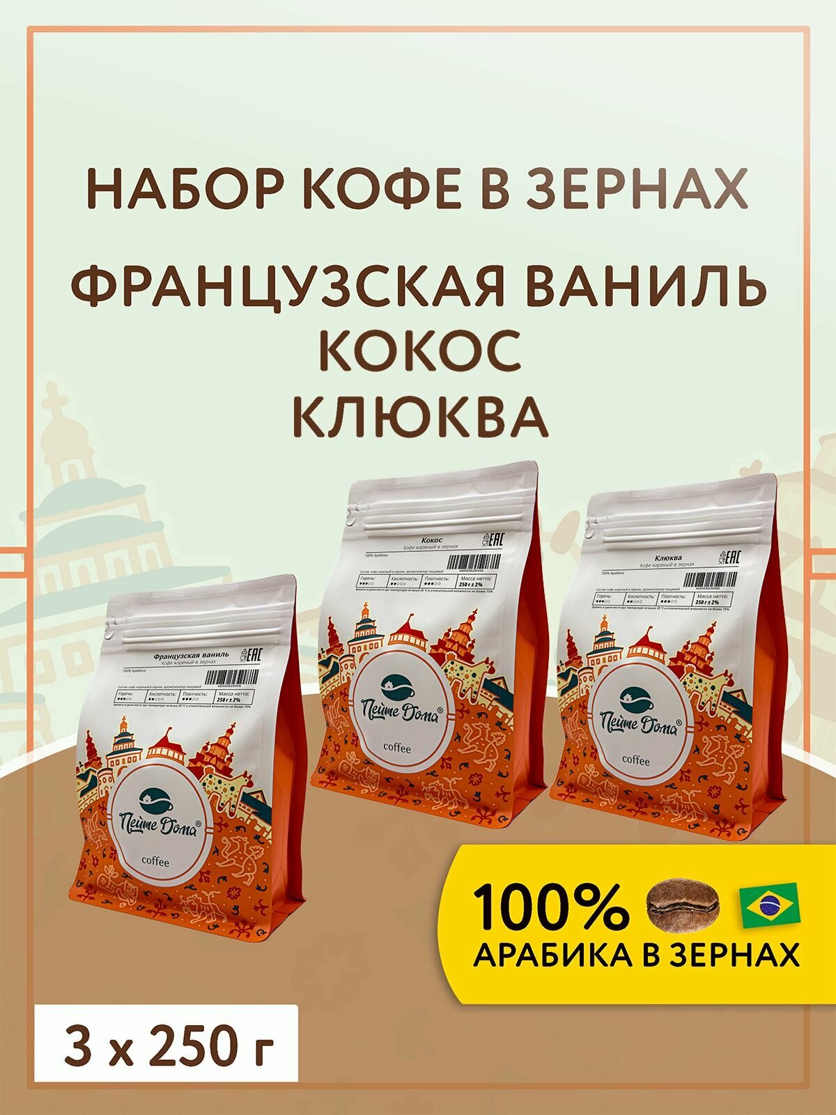 Кофе жареный в зернах ароматизированный 750 г Французская ваниль, Кокос, Клюква (набор 3 по 250 г)