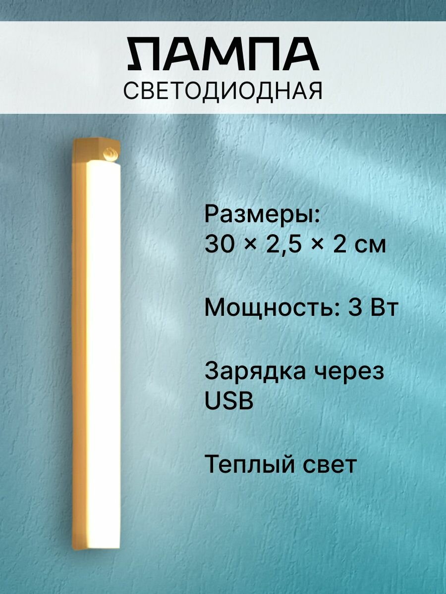 Светодиодная лампа с датчиком движения, теплый свет, 30x2,5x2см, 3 Вт, 1шт
