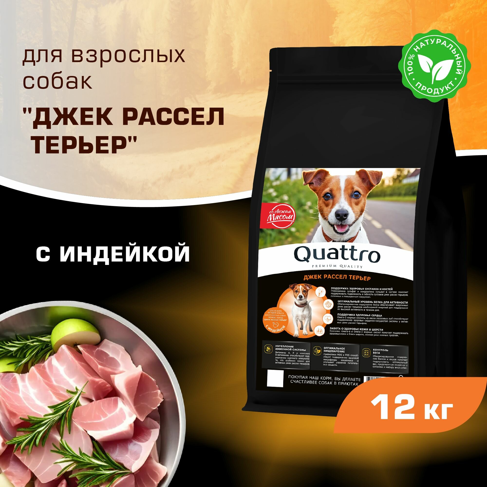 Quattro корм для взрослых собак породы Джек Рассел Терьер, с индейкой 12 кг