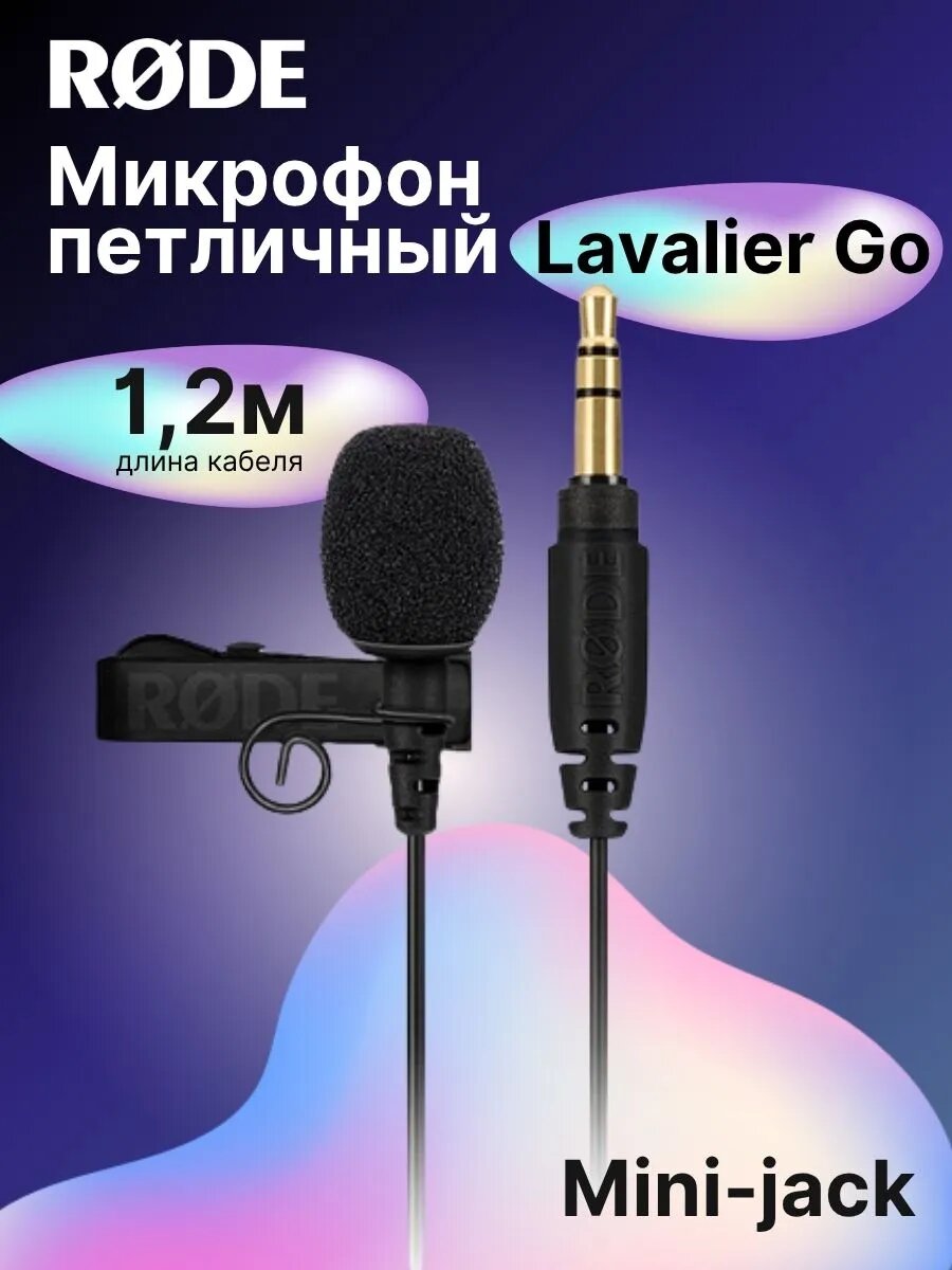Петличный микрофон RODE Lavalier Go, конденсаторный, круговой, черный