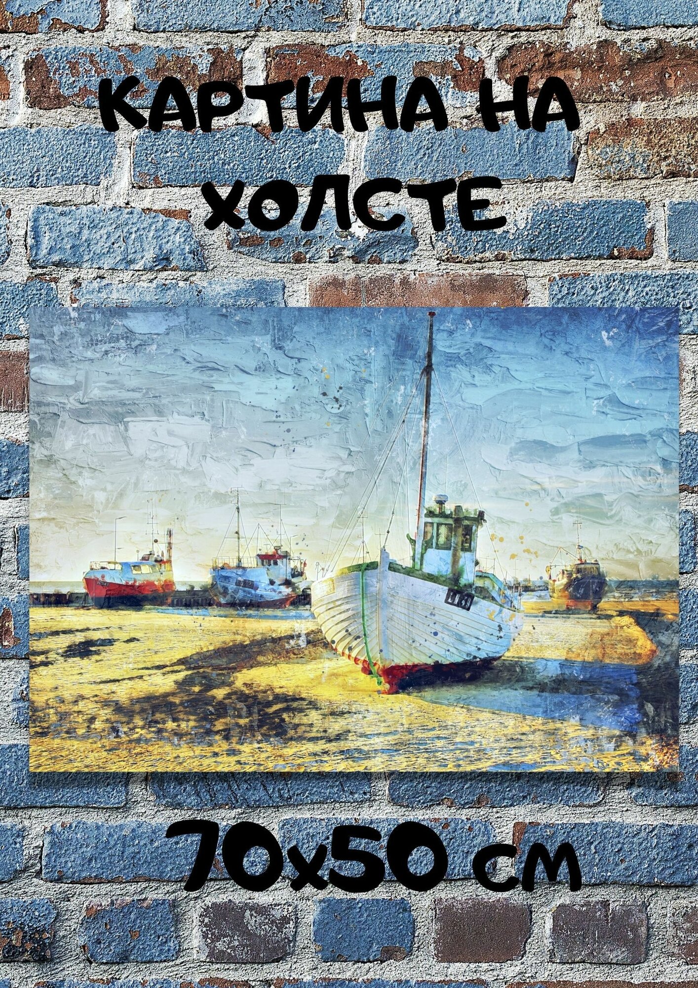 Картина с лодкой, парусником, морем с эффектом нарисованных под масло / Готовая интерьерная печать