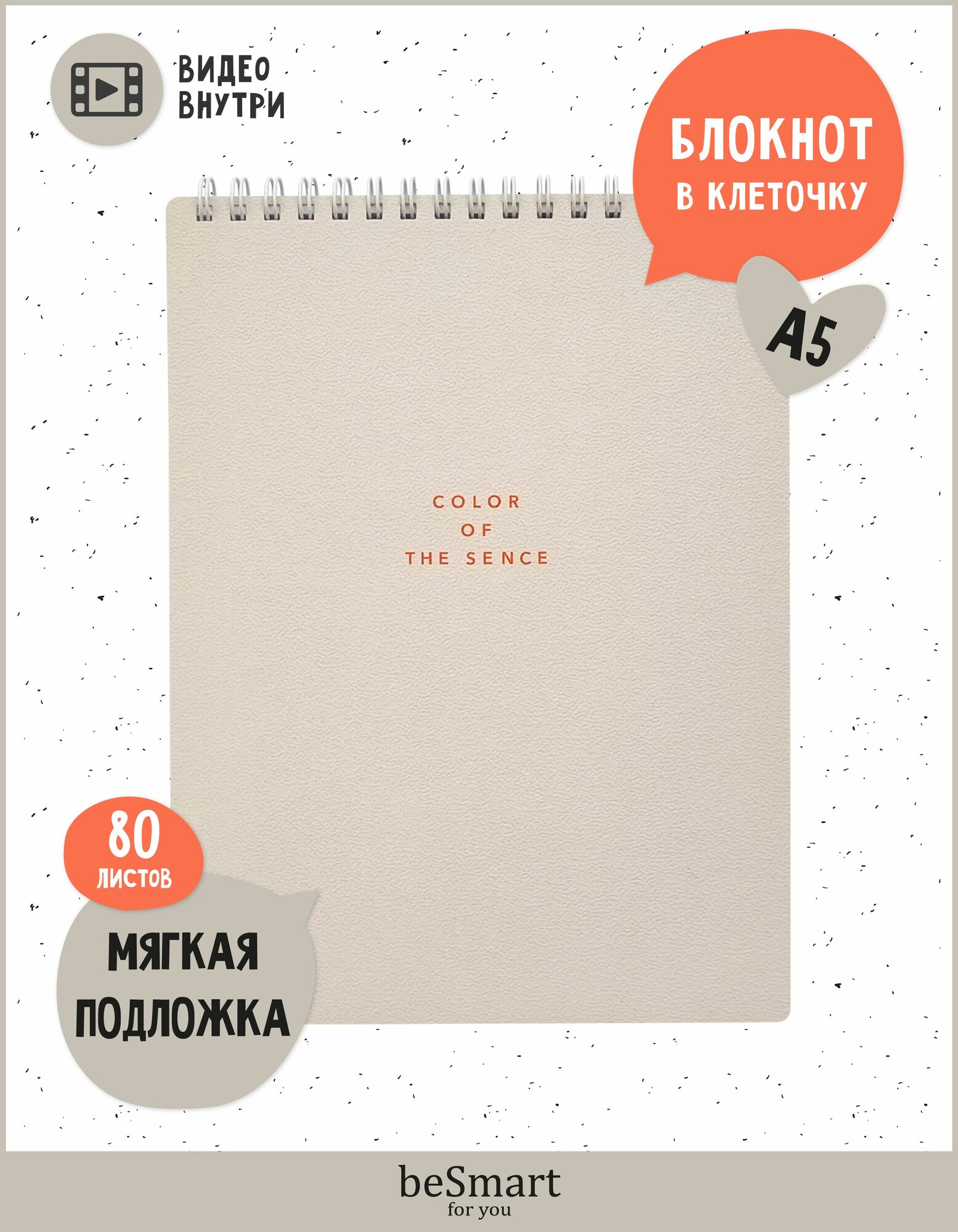 Блокнот beSmart "Block" на спирали, А5 на 80 листов в клетку, мягкая обложка