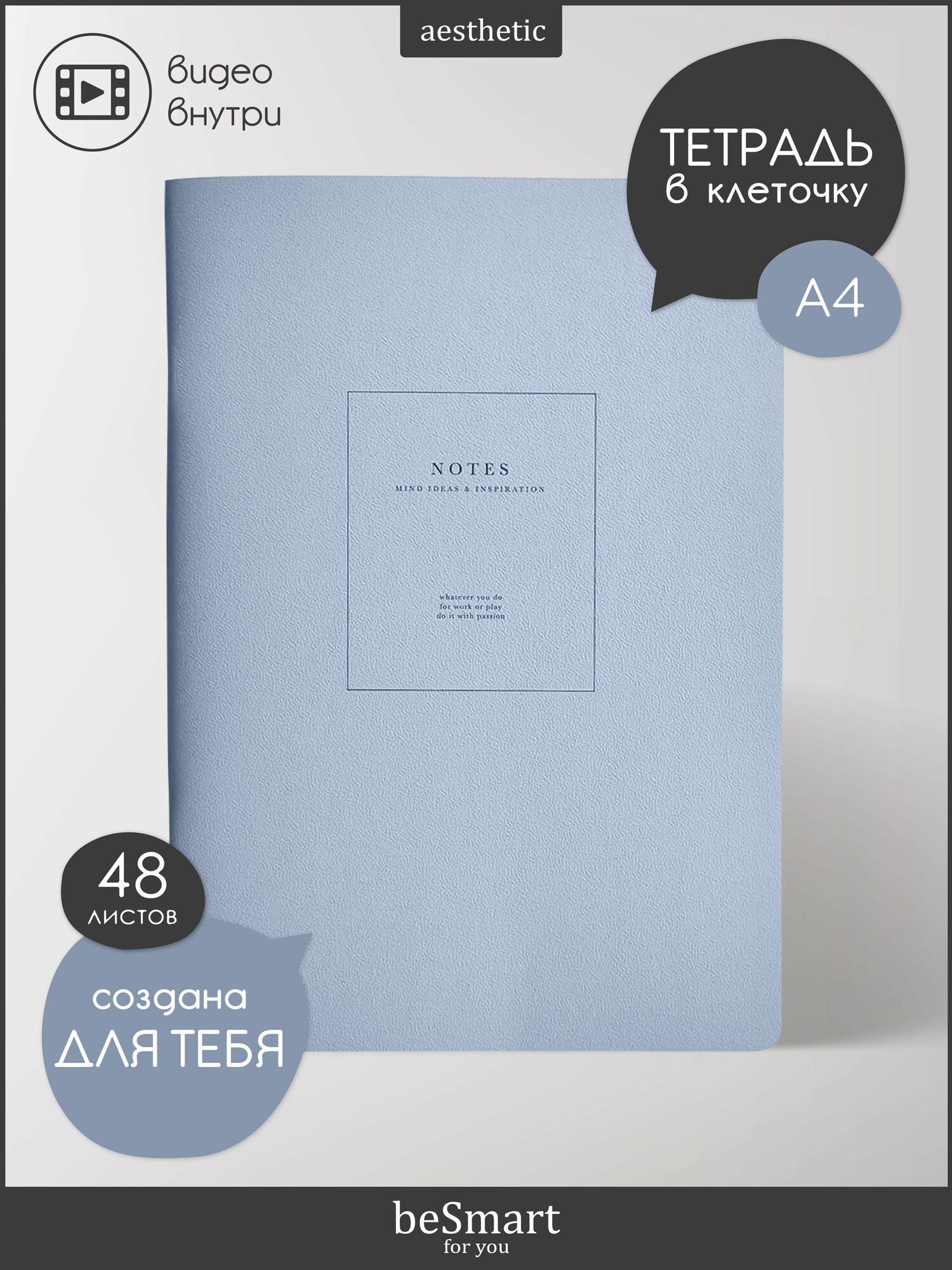 Тетрадь общая beSmart "Notes" на скрепке, А4 на 48 листов в клетку, мягкая обложка