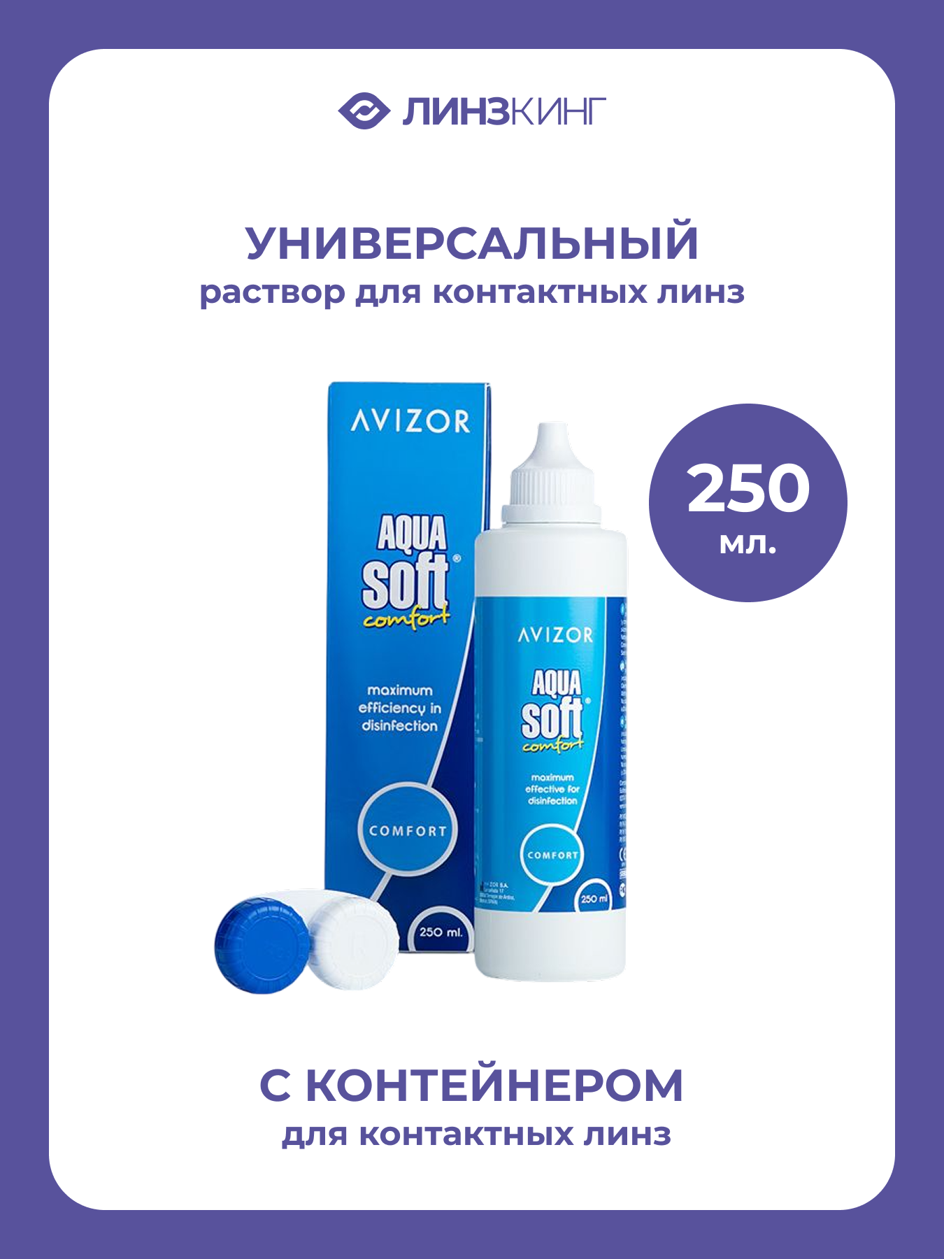 Раствор для контактных линз универсальный AVIZOR Aqua Soft Comfort 250 мл (+контейнер)