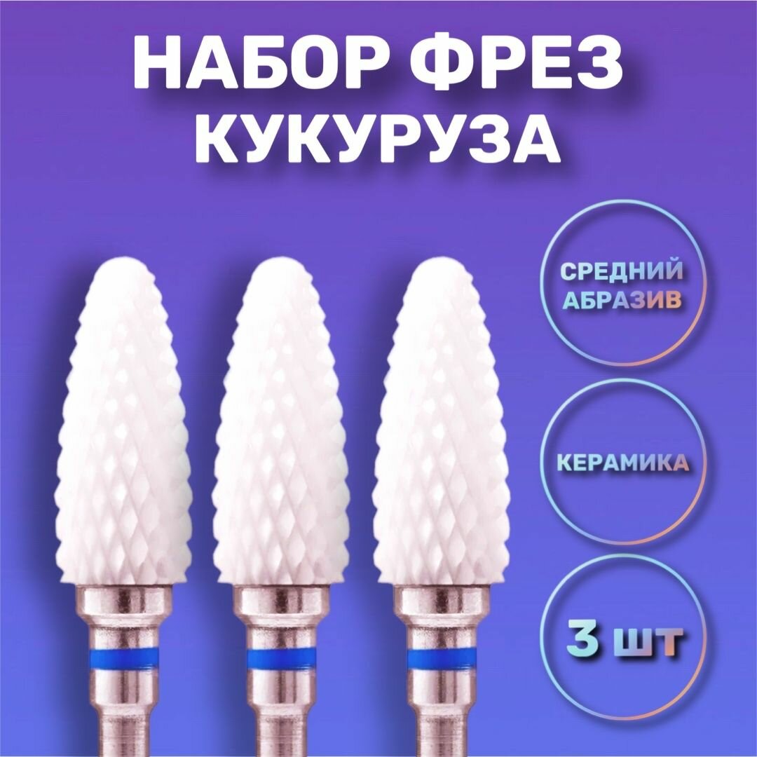 Набор фрез для аппаратного маникюра и педикюра "Кукуруза" керамическая синяя средняя зернистость 3 штуки