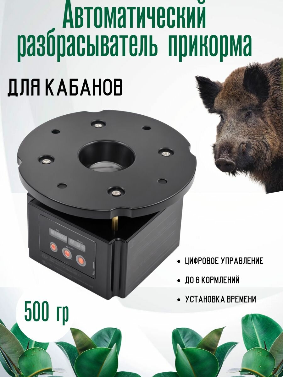 Автоматический разбрасыватель прикорма для кабана на кормушке/ кормушка для кабанов СВ