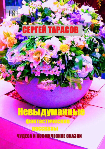 Невыдуманные фантастические рассказы. Чудеса и космические сказки [Цифровая книга]