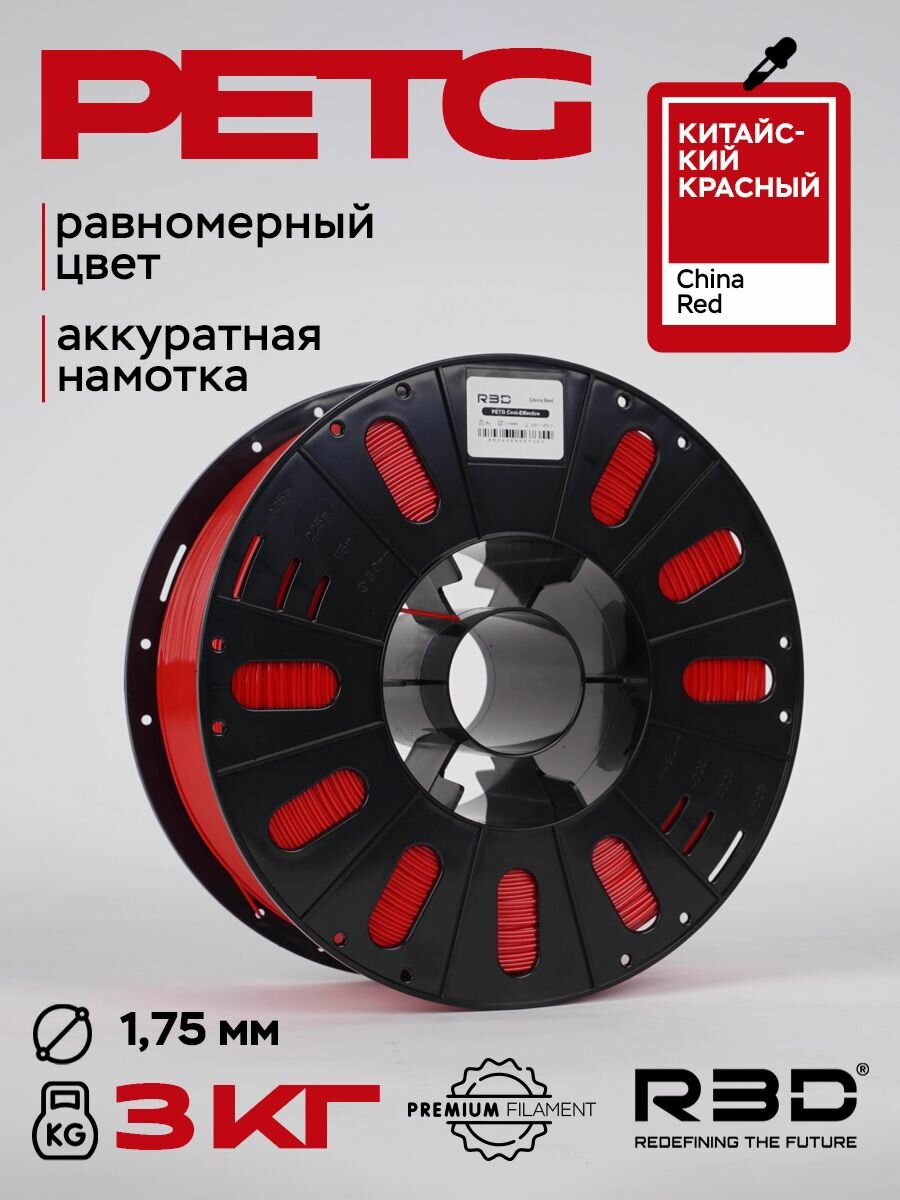 PETG пластик R3D Китайский красный High-Speed 1.75 мм 3 кг