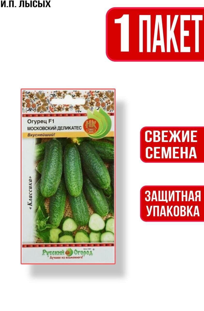 Семена Огурец "Московский Деликатес"