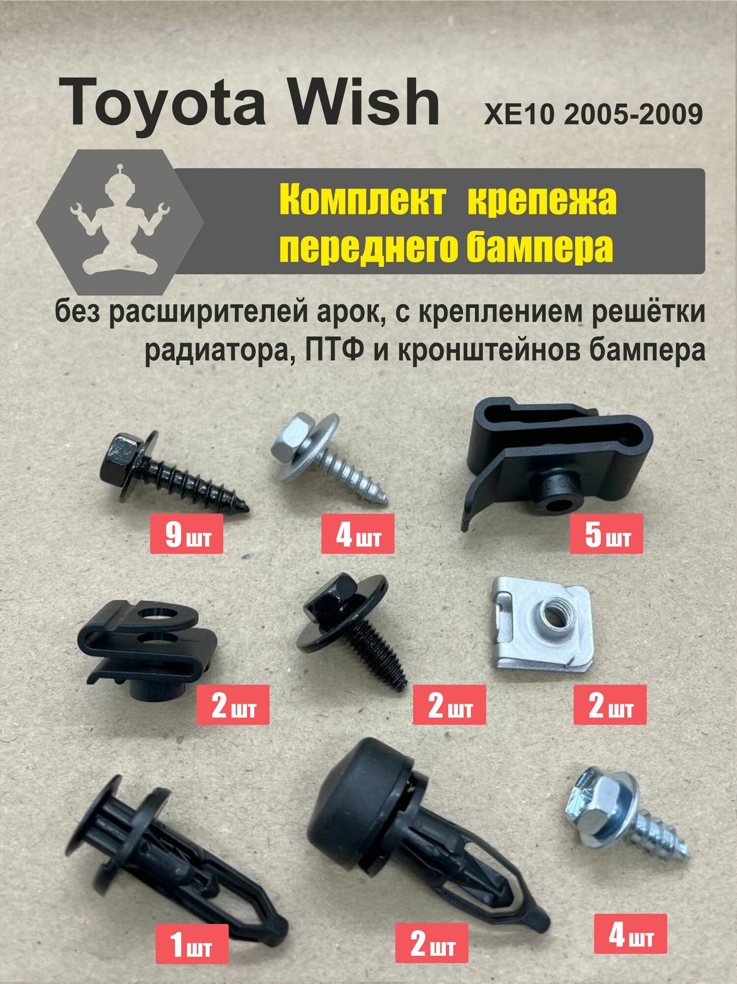 Крепеж Toyota Wish XE10 2005-2009 переднего бампера (без расширителей арок), с креплением решётки радиатора