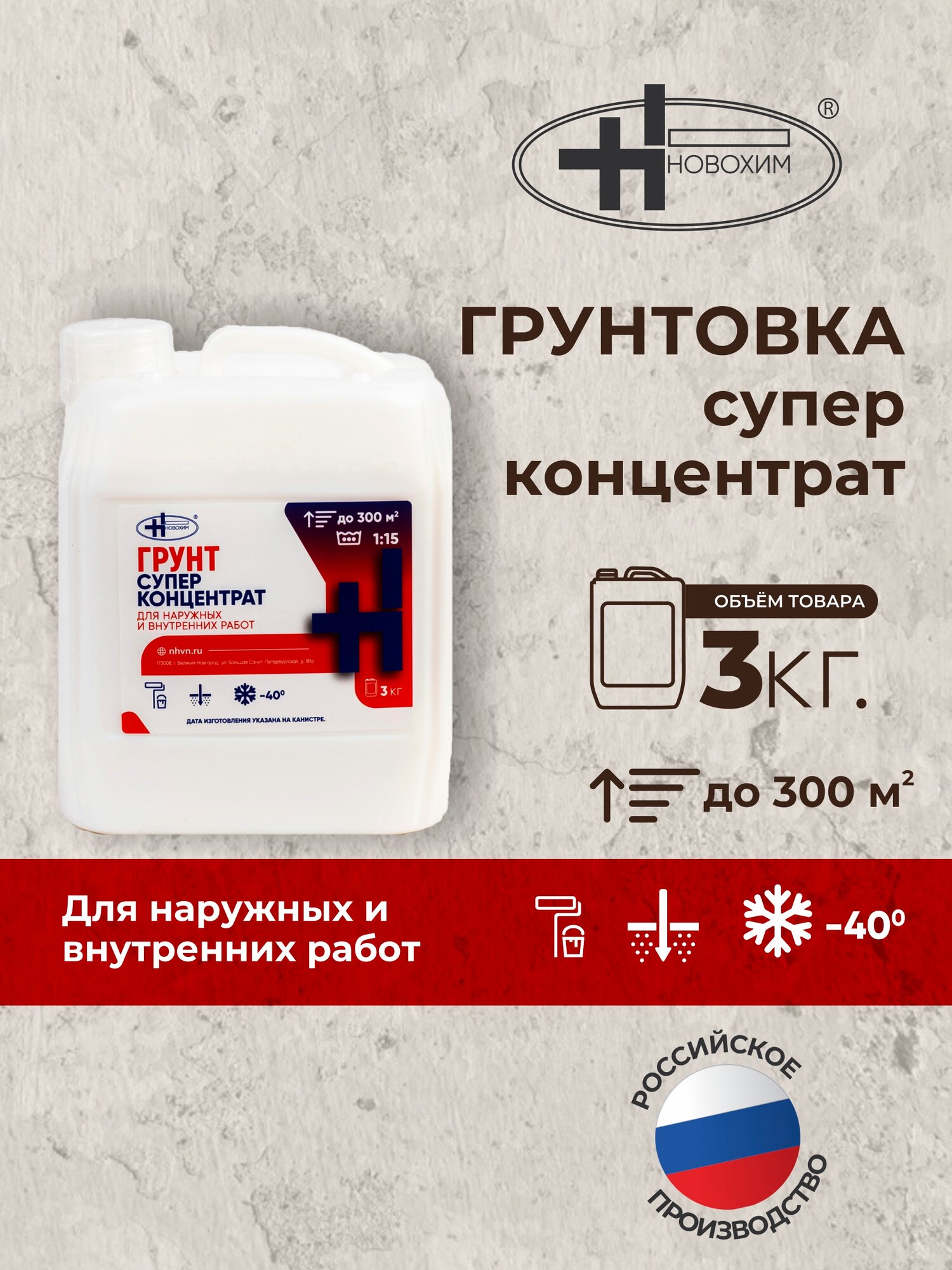 Новохим Грунтовка Супер концентрат, 3 кг, Грунтовка для стен под обои