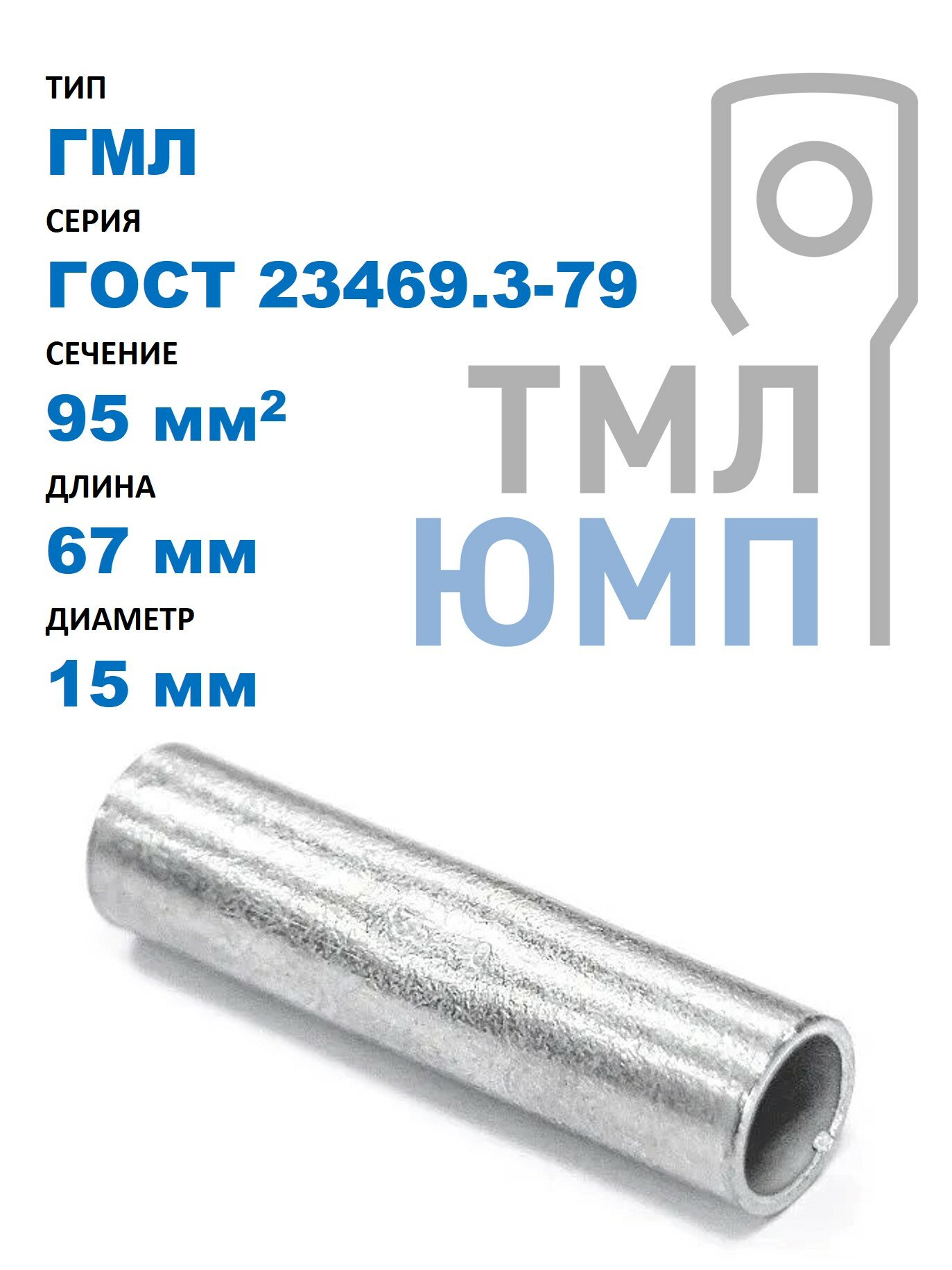Гильза кабельная медная лужёная ТМЛ(ЮМП) 95 мм2, длина 67 мм, внут. диам. 15 мм, ГОСТ 23469.3-79 (25 шт. в уп.)