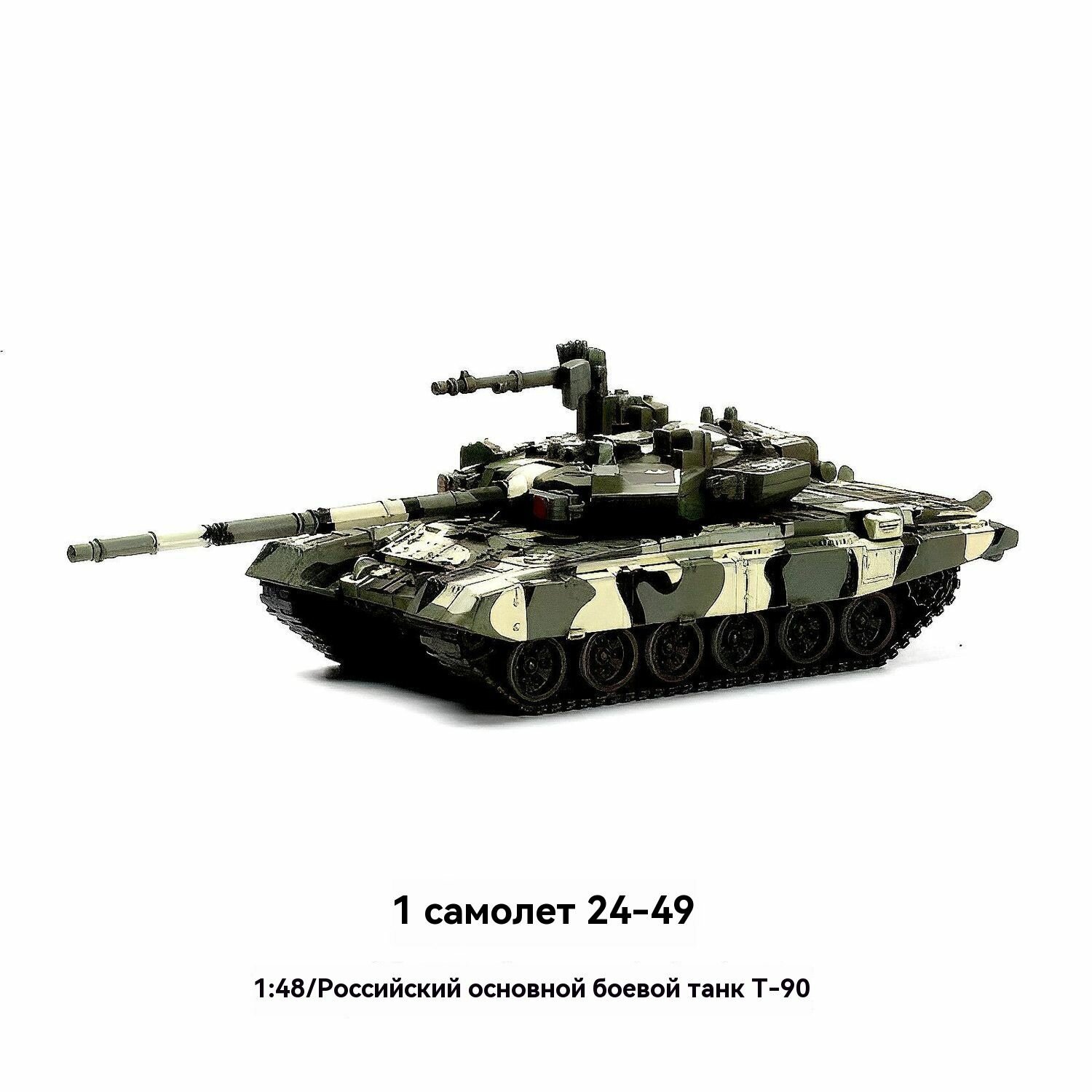 1/48 Российское вооружение T-90 Танк с тремя защитными системами Военные модели Сборные игрушки