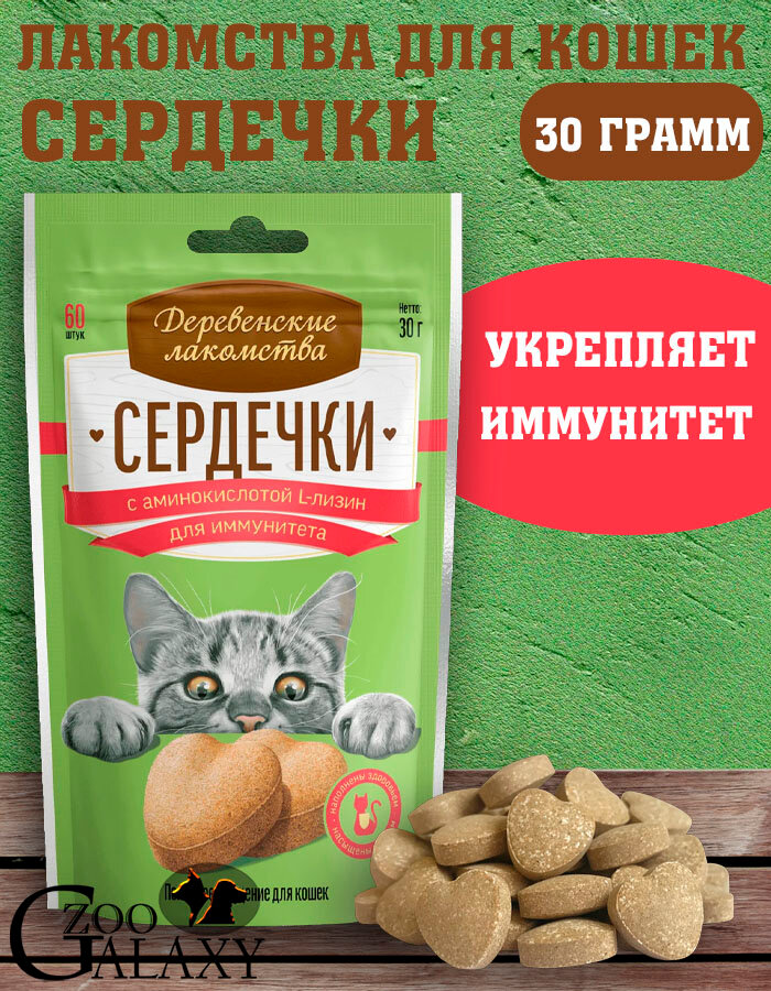 Деревенские лакомства Лакомство для кошек сердечки для иммунитета 30г