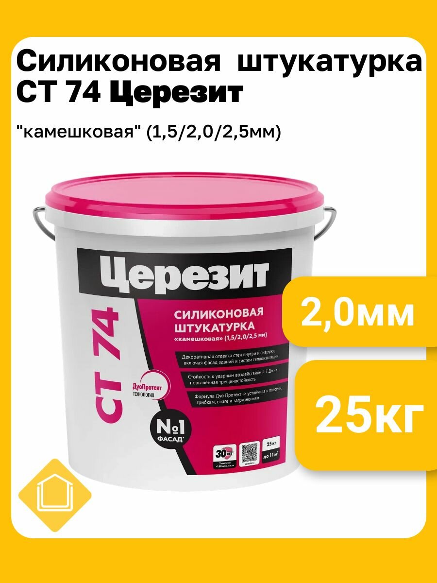 Силиконовая декоративная штукатурка камешковая Церезит CT 74, фасовка 25 кг, фактура 2мм