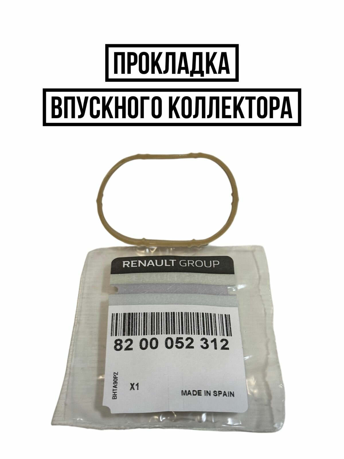 Прокладка впускного коллектора Renault 8200052312