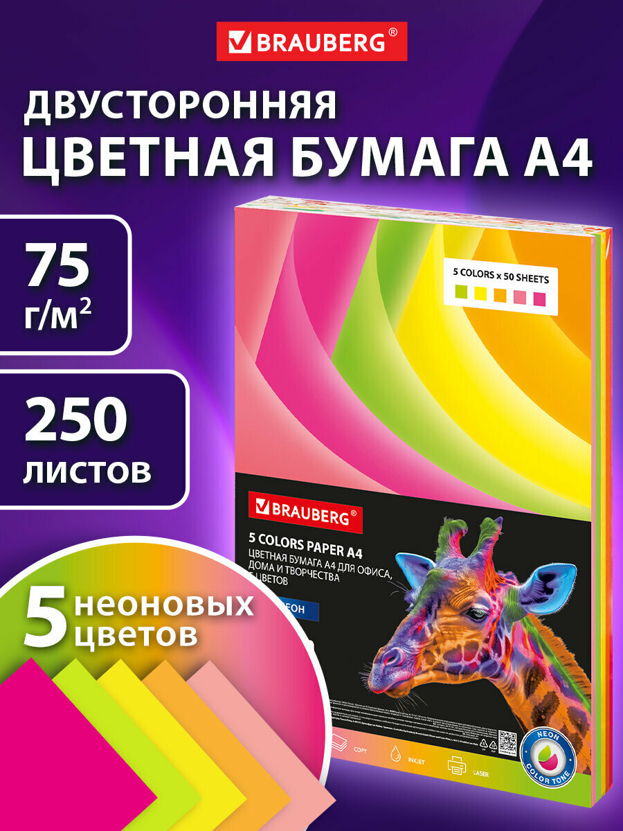 Цветная бумага для принтера, школы А4 набор 250 листов 5 цветов, двусторонняя для печати, оригами, скрапбукинга 75 г/м2, Brauberg, 116668