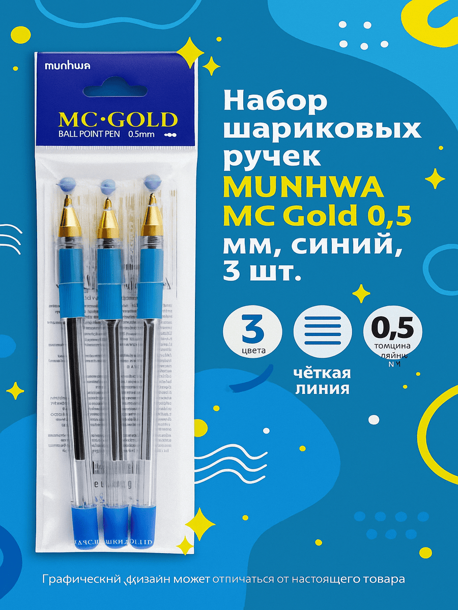 Набор шариковых ручек MUNHWA MC Gold 0,5мм синий Арт. 239439, BMC-02/3, 3шт