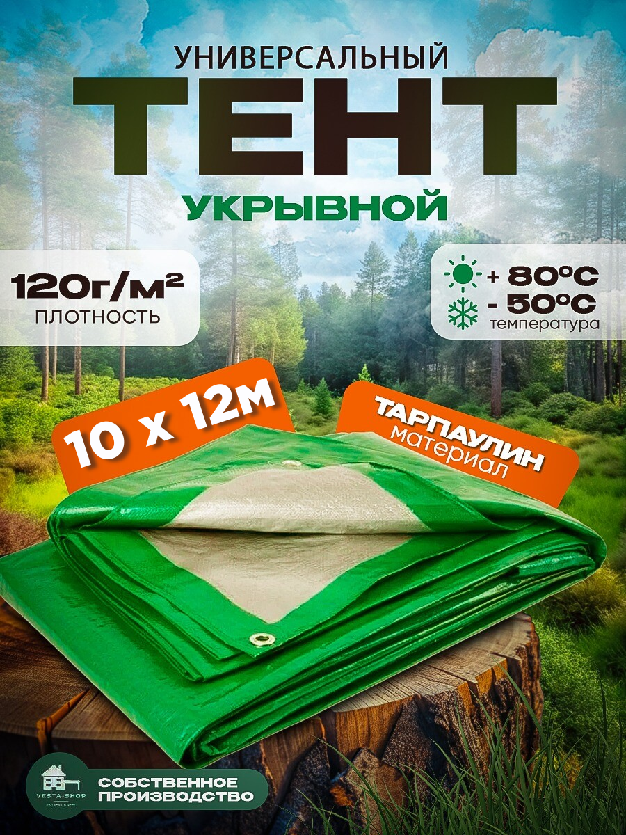 Тент укрывной строительный, размер 10х12м, плотность 120г/м2, укрывной, строительный, туристический, зеленый