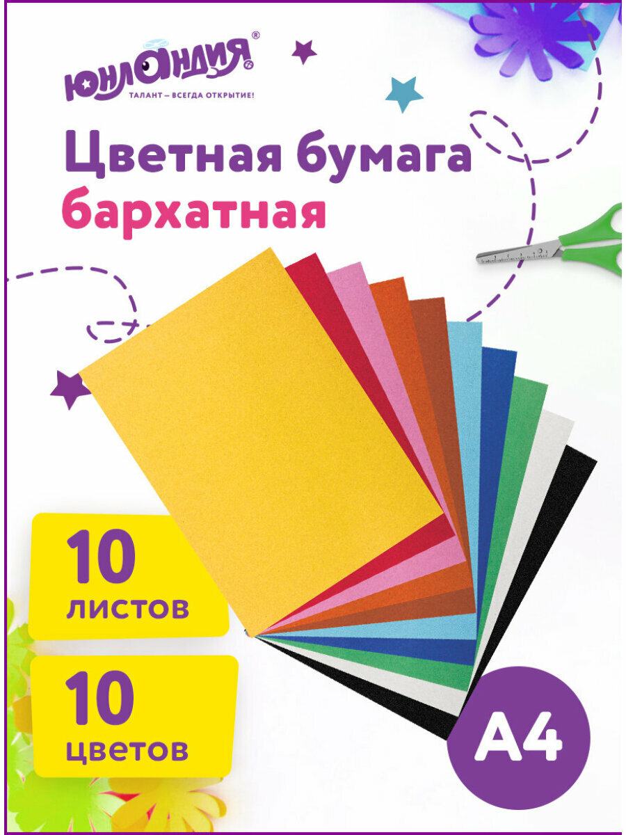 Цветная бумага А4 бархатная, 10 л. 10 цв, 110 г/м2, юнландия, цыпа, 128969