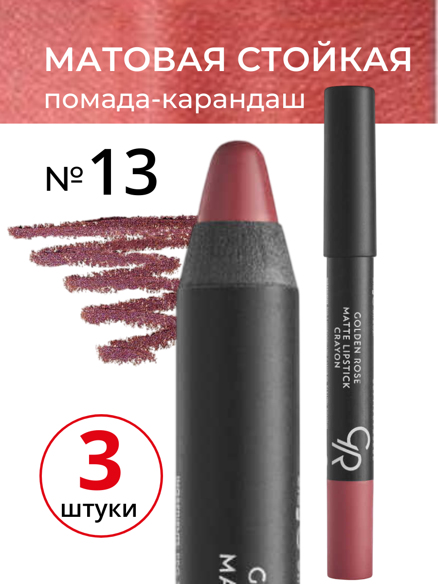 Помада-карандаш для губ Golden Rose Matte Crayon цвет 13 Матовая, увлажняет и питает, набор помад 3 шт