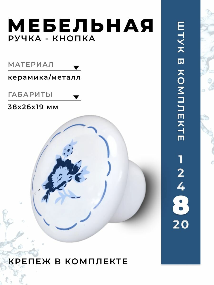 Ручка-кнопка мебельная BRANTE RK.1427. WT F5 белая керамика/синий цветок, комплект 8 шт, для мебели