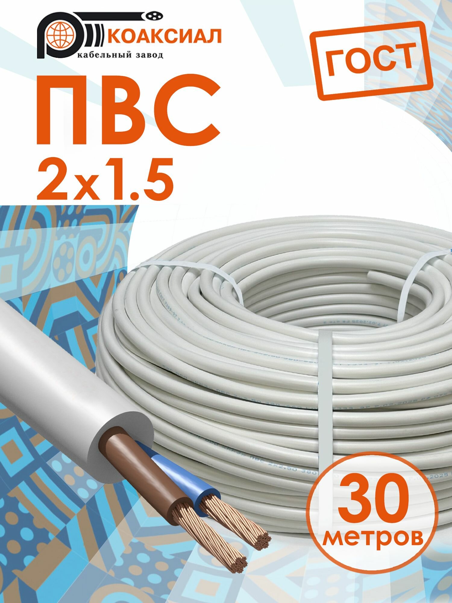 Провод ПВС 2х1.5 30метров ГОСТ Коаксиал