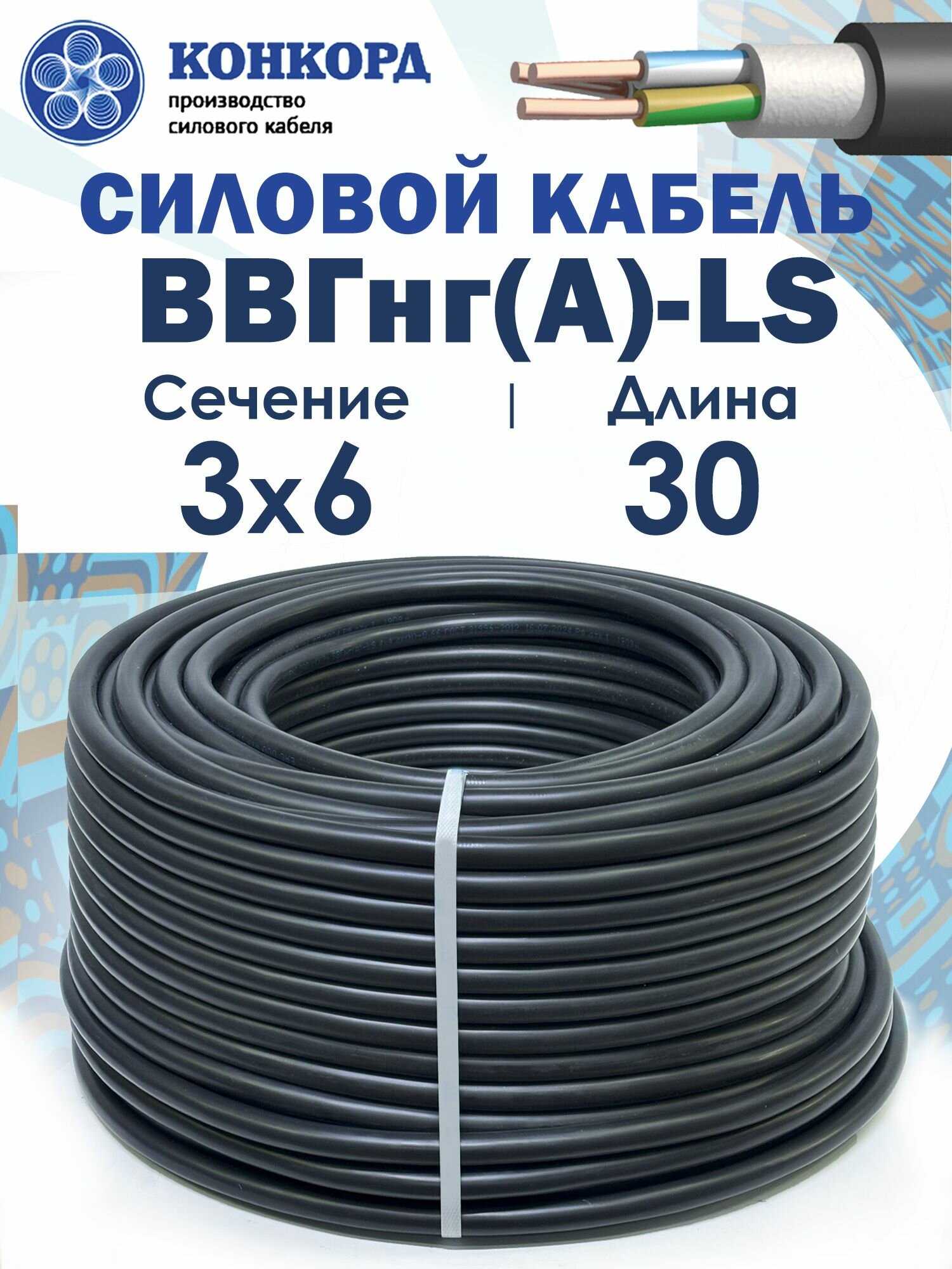 Силовой кабель ВВГнг(A)-LS 3х6 30метров Конкорд ГОСТ