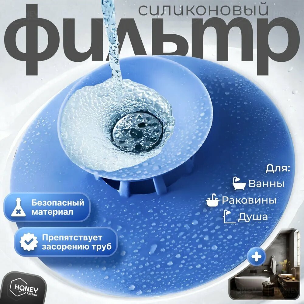 Силиконовая пробка и фильтр HONEY KITCHEN, для слива в ванной и раковине 2 в 1, пробка для ванной и кухни с редуктором, улавливатель волос,