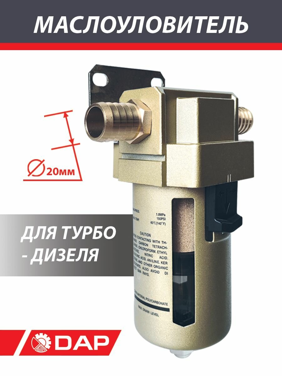 Маслоуловитель, фильтр картерных газов для дизельных двигателей DAP под шланг 19 мм (внутренний диаметр) - 1 шт.