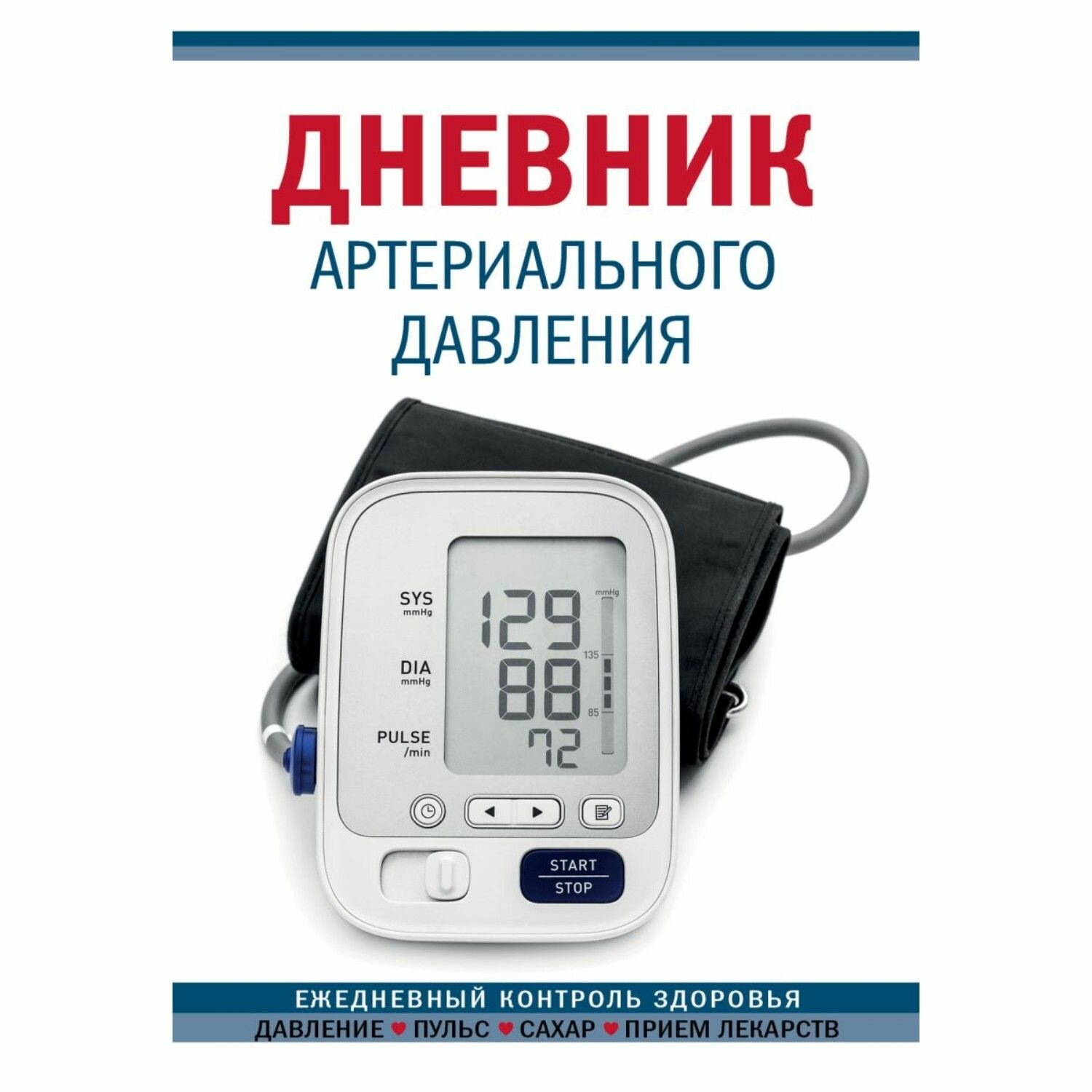 Ежедневник "Дневник артериального давления" , 128 стр.