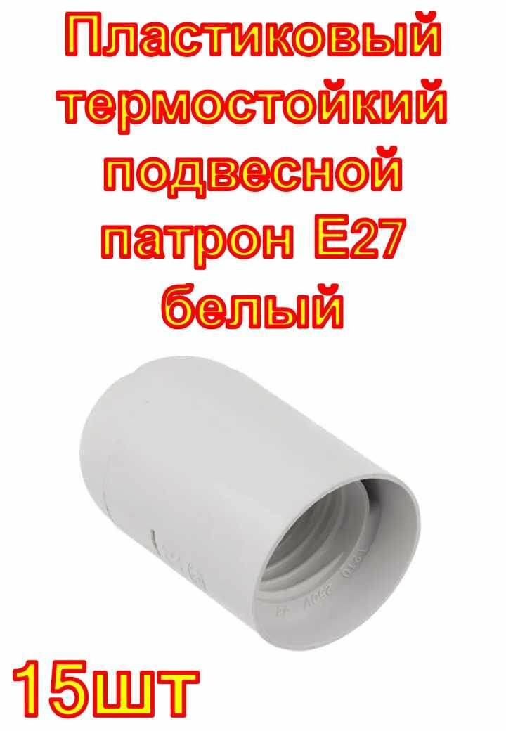 Пластиковый термостойкий подвесной патрон REXANT Е27 белый ,15 штук