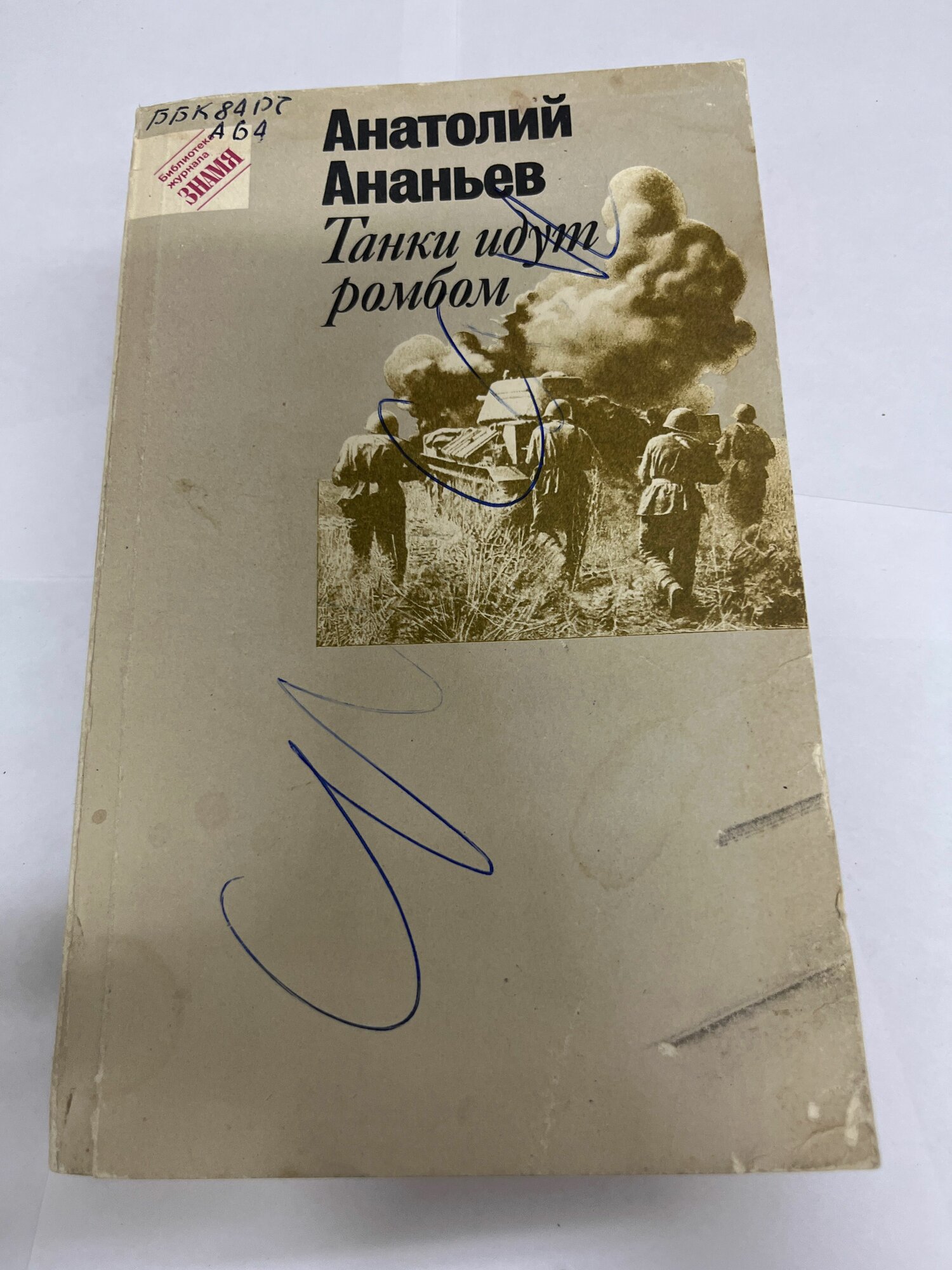 Танки идут ромбом