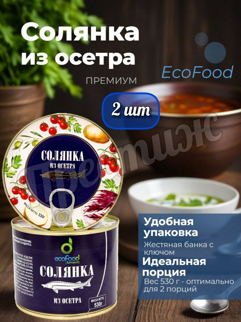 Солянка из Осетра "Ecofood", 530 г, премиум, набор из 2 шт, Армения