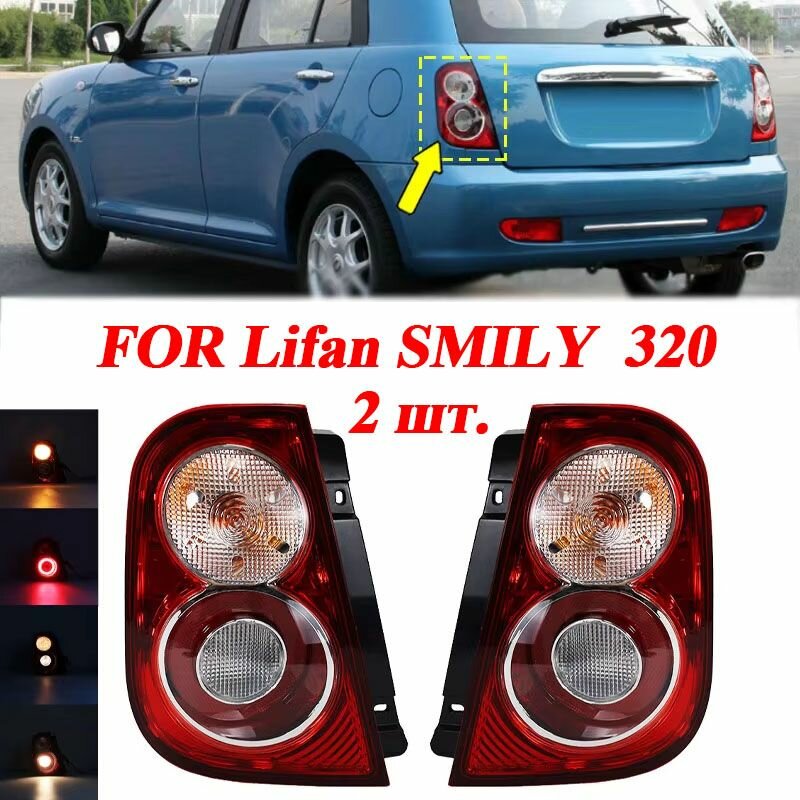 Задний фонарь автомобиля в сборе, задний стоп-сигнал, подходит для Lifan SMILY 320 , автозапчасти Lifan SMILY 320