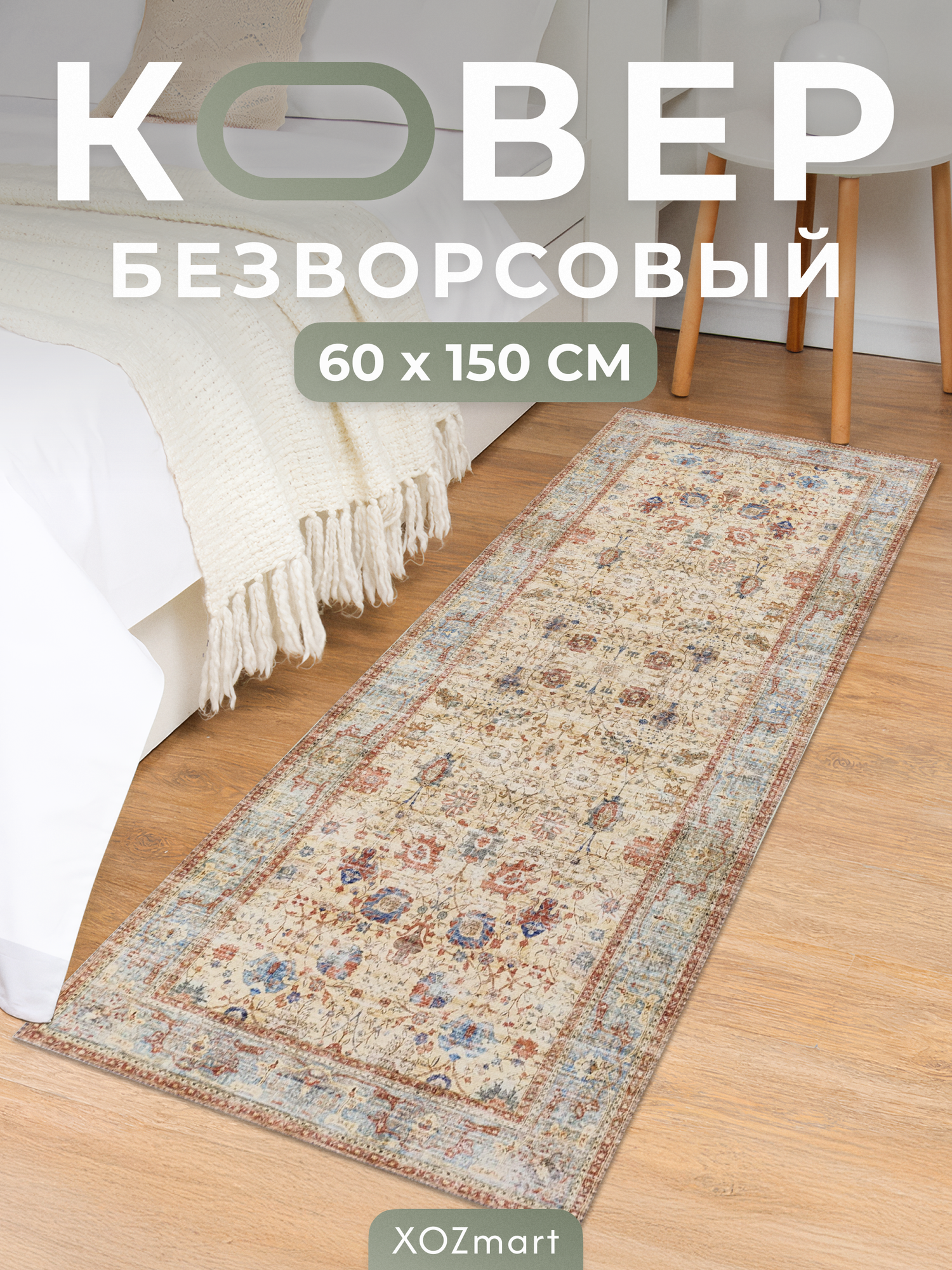 Ковер кухонный на пол для комнаты "Болониа" 60 на 150 см