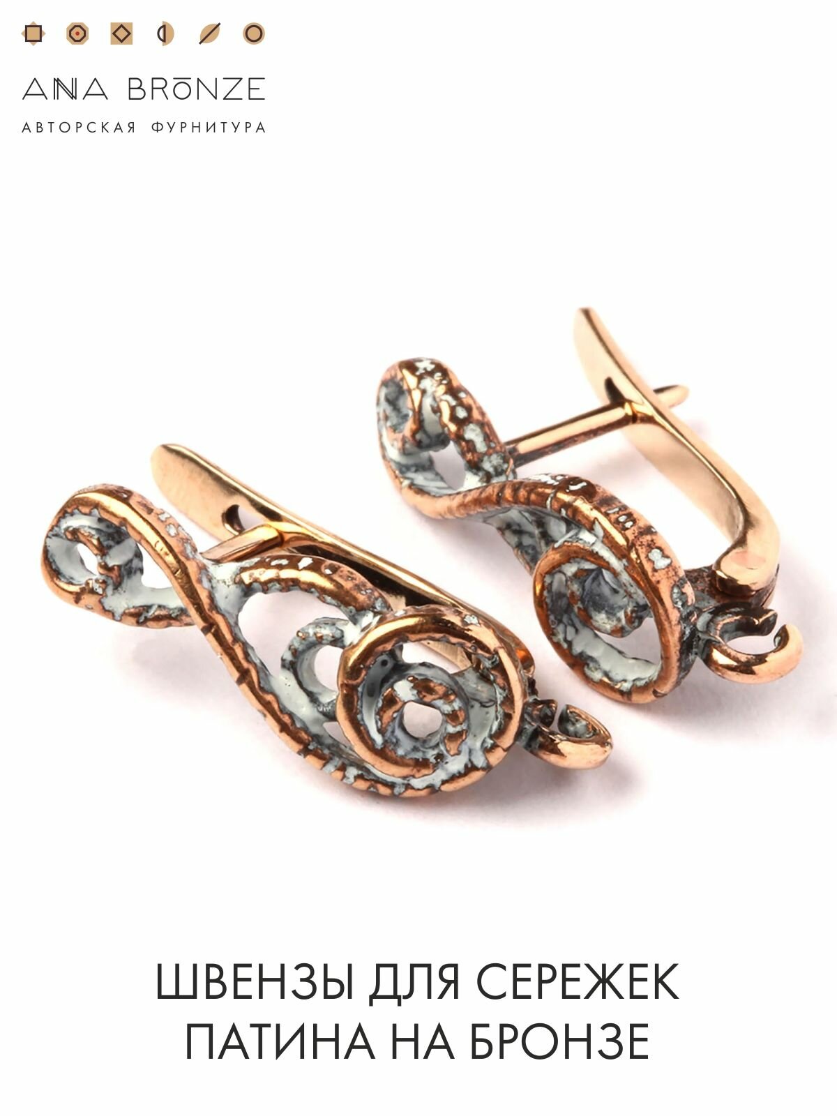 Швензы для создания серёжек б0410, авторская фурнитура для бижутерии
