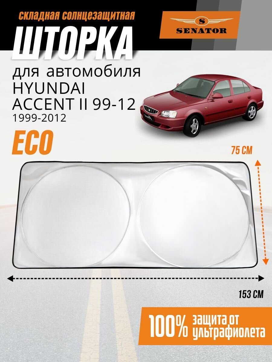 Шторка-твистер солнцезащитная SENATOR Eco Hyundai Accent II 99-12