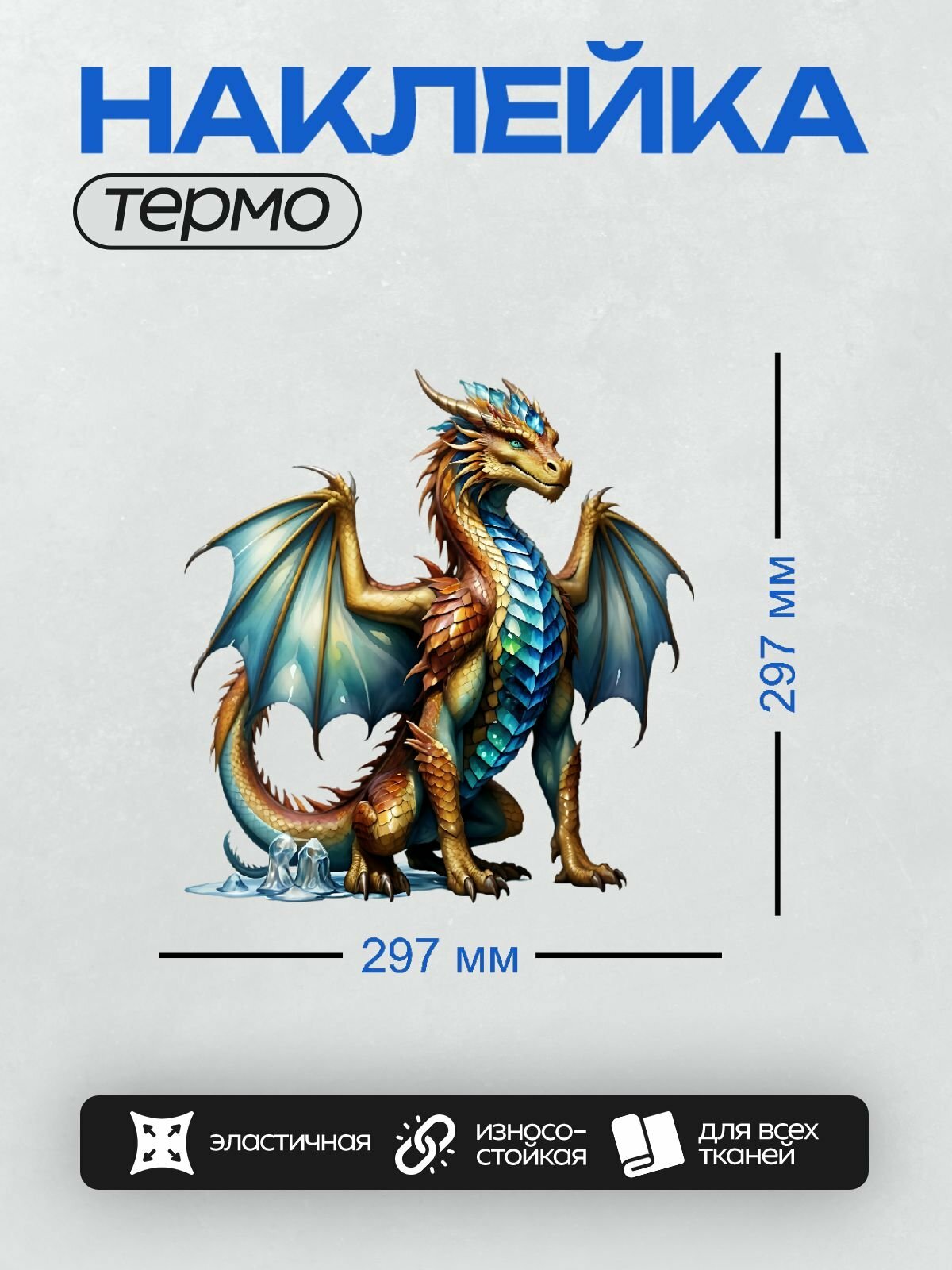 Термонаклейка PrintyFull на одежду DTF / Могучий дракон с крыльями