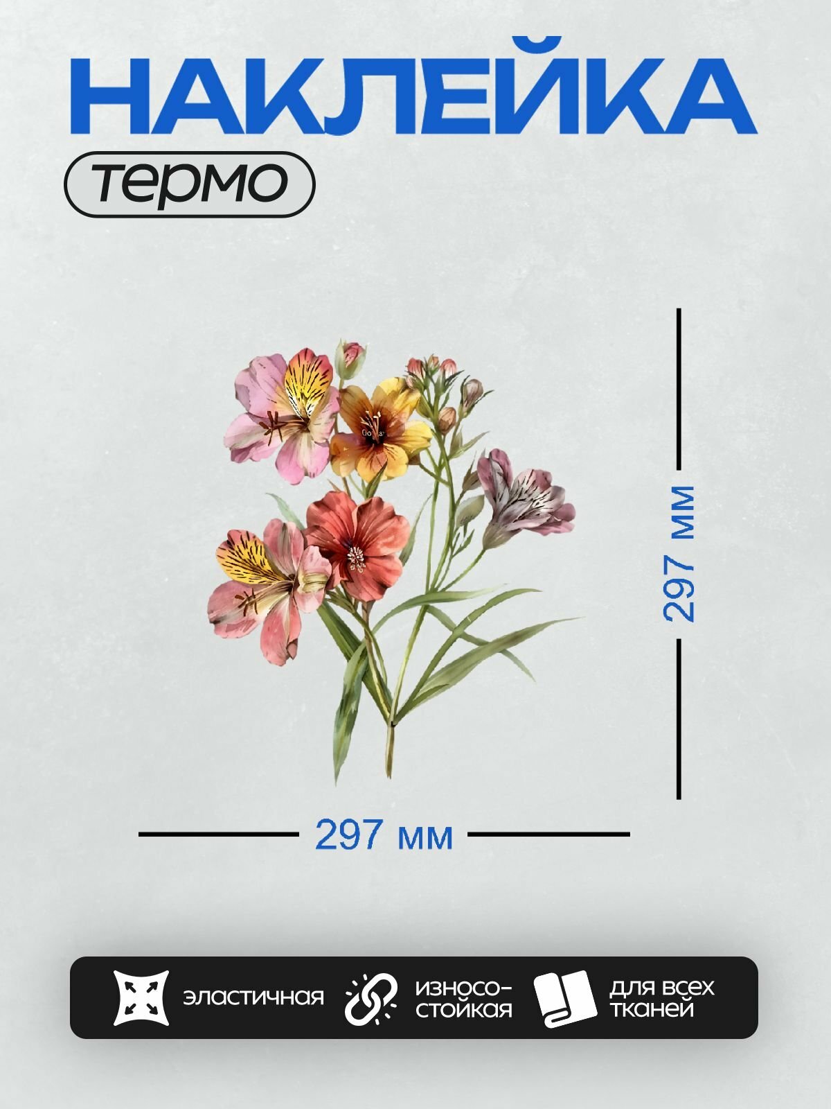 Термонаклейка PrintyFull на одежду DTF / Букет нежных цветов