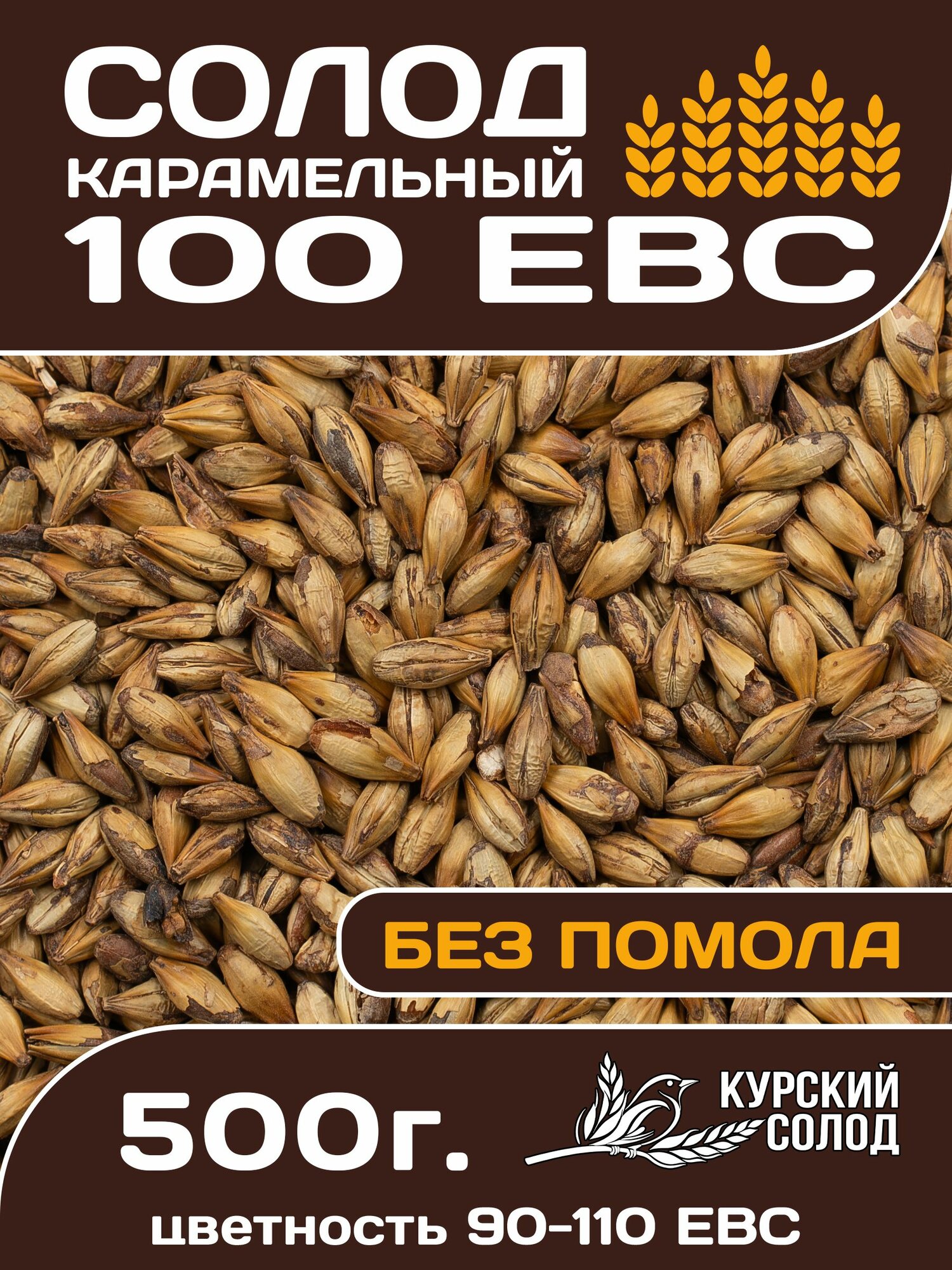 Курский солод Карамельный 100 EBC, 500 г