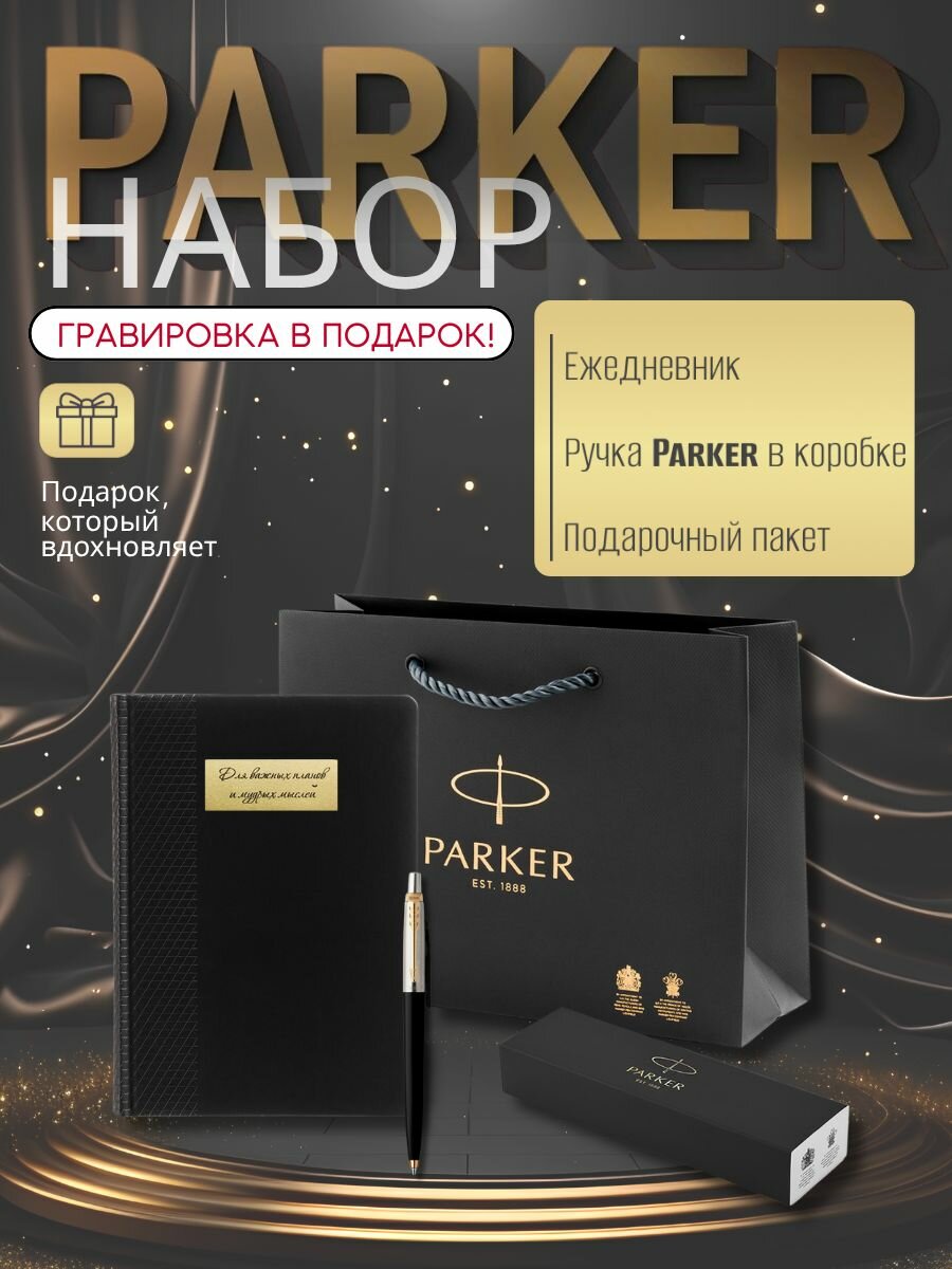 Подарочный набор №2: ручка Parker шариковая Jotter и мотивационный ежедневник недатированный черный