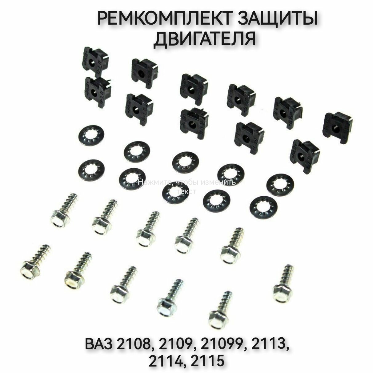 Ремкомплект защиты двигателя ВАЗ 2108-21099, 2113-2115