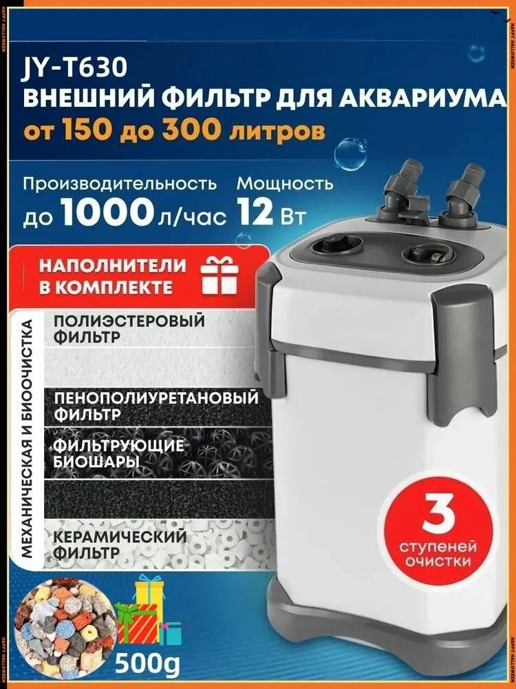 Внешний фильтр для аквариума 150-300л, с аэрацией, JY-T630, канистровый фильтр